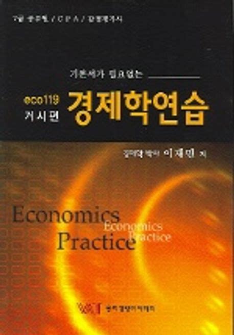 경제학연습eco 119 거시편 이재민 교보문고 경제학연습eco 119 거시편 이재민 교보문고