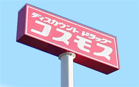 【開店】ディスカウントドラッグコスモス 北高下店 開店閉店com