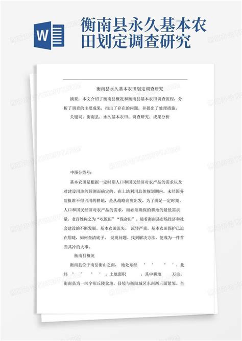 衡南县永久基本农田划定调查研究 Word模板下载 编号qypjzzko 熊猫办公