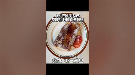 달달 프렌치토스트 브런치를 분위기있게 즐길 수 있는 유명 카페 소개합니다 카페 브런치 프렌치토스트 데이트코스데이트코스추천 Youtube