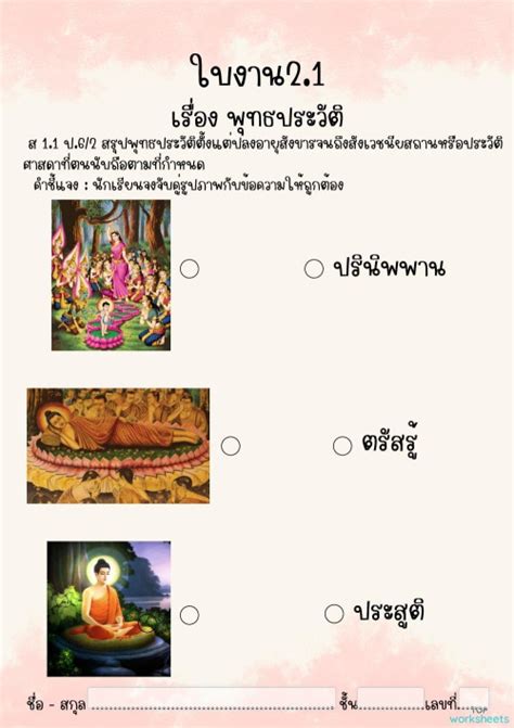 ใบงาน 2 1 พุทธประวัติ ใบงานเชิงโต้ตอบ Topworksheets