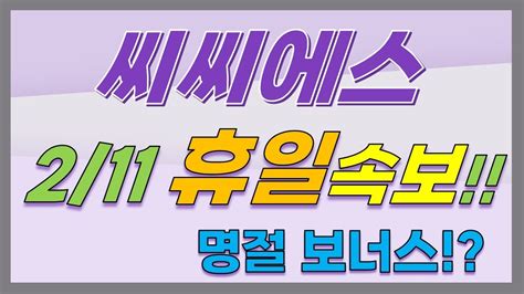 씨씨에스 주가전망 211 휴일속보 명절보너스 Youtube