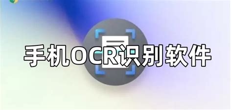 手机ocr识别软件 好用的ocr识别软件 准确率最高的ocr识别软件 Yx12345下载站