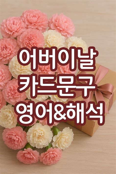 어버이날 영어 카드 문구 추천｜감동 문구 모음 And 번역까지