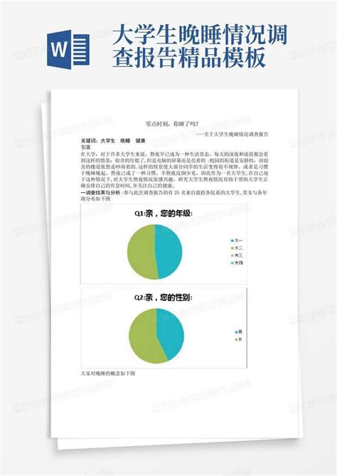 大学生晚睡情况调查报告 精品 Word模板下载 编号lzjamzmb 熊猫办公