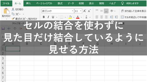 【excel】セルの結合を使わずに見た目だけ結合しているように見せる方法 コンサルの学び場