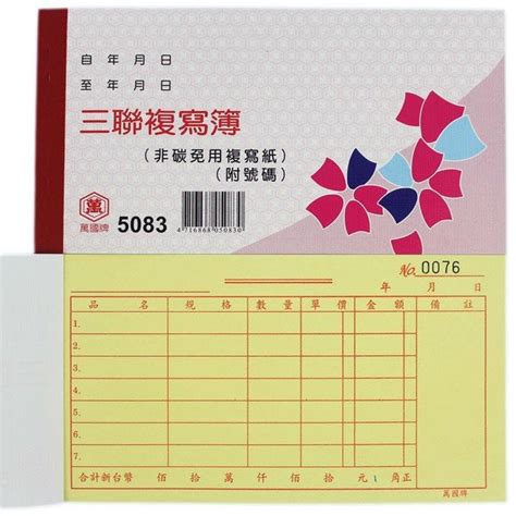 萬國牌 5083 三聯複寫簿 48開橫式25組附號碼一包20本入送貨單 估價單非碳免用複寫紙 蝦皮購物