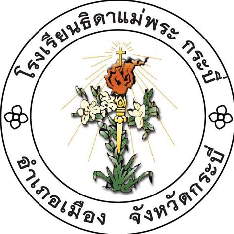 โรงเรียนธิดาแม่พระ กระบี่ Krabi