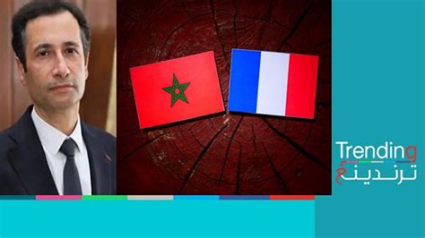 المغرب وفرنساالأزمة الصامتة تتفاقم بينهما، هل السفير المغربي في