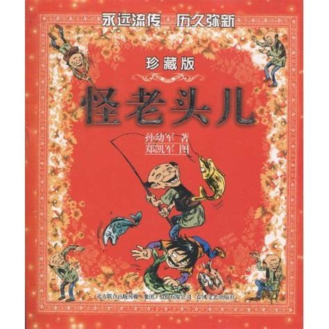 怪老头图册 360百科