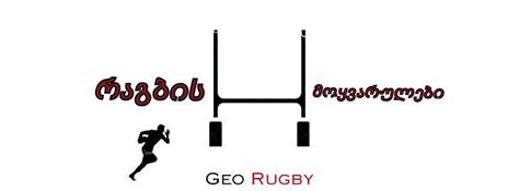რაგბის მოყვარულები Geo Rugby Facebook