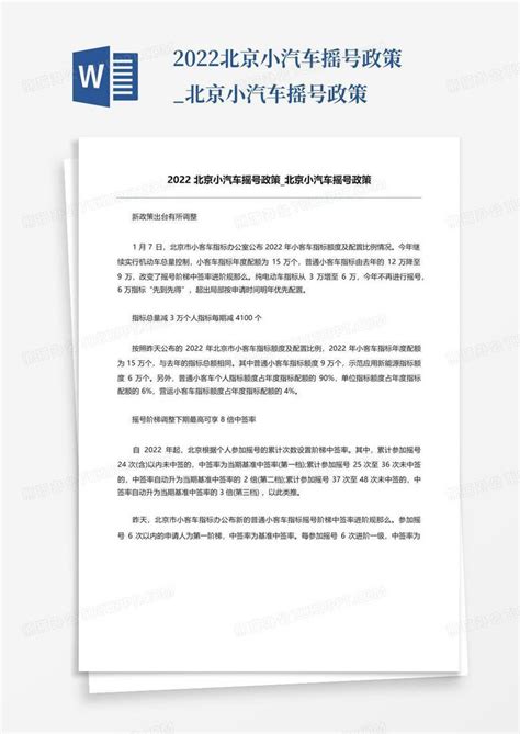 2022北京小汽车摇号政策北京小汽车摇号政策word模板下载编号qxgzbdxk熊猫办公