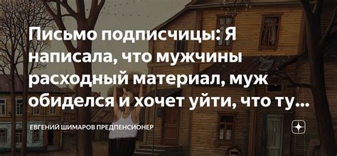Письмо подписчицы Я написала что мужчины расходный материал муж