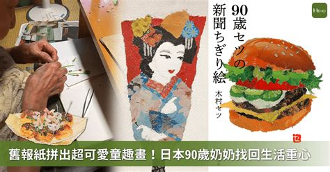 每一張都親手拼貼的樸實畫作！90歲日本奶奶用舊報紙開始創作人生 蕃新聞