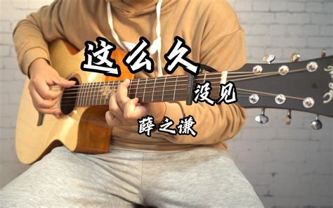 超温柔！《永不失联的爱》绝美泛音 指弹吉他 By 超级桂花糕 铭龍龙 指弹 哔哩哔哩视频