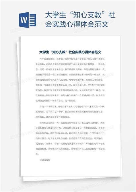 大学生知心支教社会实践心得体会范文模板下载 心得体会 图客巴巴