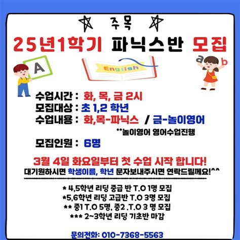 25학년 1학기 파닉스반 모집 안내연제초 연제동영어 초등영어 네이버 블로그