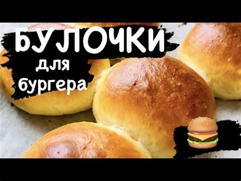 БУЛОЧКИ для бургера!!! Супер легкие булочки бриошь! - YouTube
