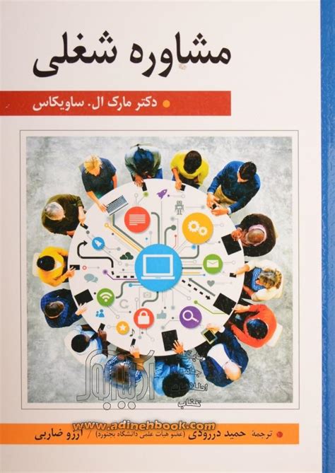 خرید کتاب مشاوره شغلی اثر مارک ساویکاس از نشر ارسباران رسته تهیه و