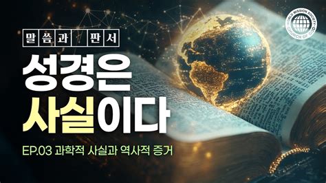 말씀과 판서 성경은 사실이다 하나님의교회 세계복음선교협회 Youtube