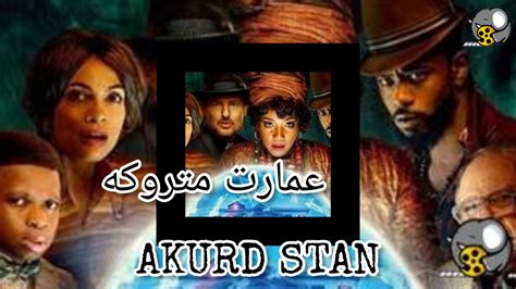 فیلم سینمایی فانتزی ترسناک کمدی درام معمایی عمارت متروکه ۲۰۲۳ دوبله فارسی فیلو