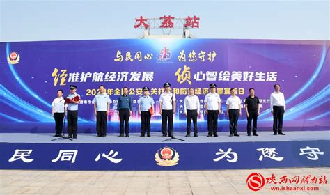 渭南市公安机关开展打击和防范经济犯罪宣传日活动（组图） 渭南公安 渭南政法网