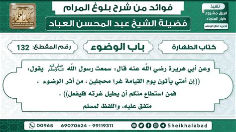 132 حديث إن أمتي يأتون يوم القيامة غرا محجلين ، من أثر الوضوء الشيخ