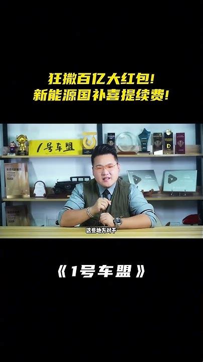 新能源百亿国补继续，明年买车稳赚不赔？ 新能源国补新能源汽车 2025新能源 Youtube