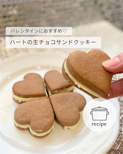岡山ガス株式会社 今回ご紹介させていただくのは 「💝バレンタインにおすすめ♡ ハートの生チョコサンドクッキー🍫」 お菓子作りが苦手な方でも