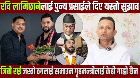 रवि लामिछानेलाई जिबी राई समात्न केही गाह्रो छैन प्रचण्डले कसैलाई धोका