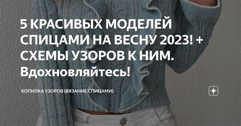 5 КРАСИВЫХ МОДЕЛЕЙ СПИЦАМИ НА ВЕСНУ 2023 СХЕМЫ УЗОРОВ К НИМ Вдохновляйтесь Копилка узоров