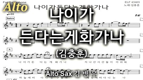 나이가든다는게화가나 김충훈 김병우 Alto Sax Youtube