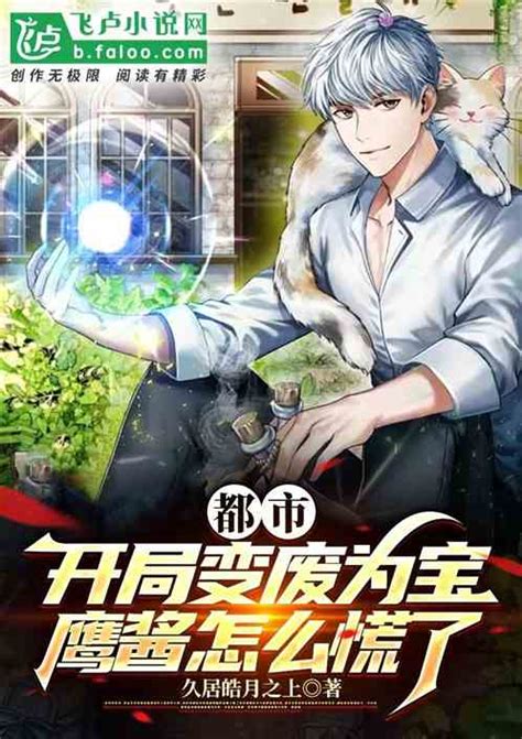 都市：开局变废为宝，鹰酱慌了久居皓月之上小说全本小说下载飞卢小说网