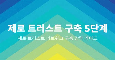 팔로알토 네트웍스 코리아 제로 트러스트 네트워크 구축은 기존의 20세기형 계층 네트워크를 구축하는 작업보다 실제로 훨씬 더