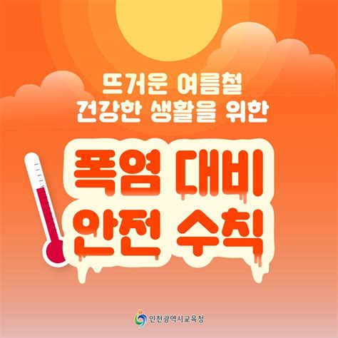 인천광역시교육청 뜨거운 여름철 건강한 생활을 위한 폭염 대비 안전 수칙 ☀️ 인천광역시교육청과 함께 Facebook