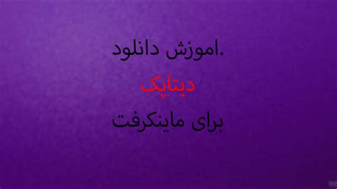 اموزش دانلود دیتاپک برای ماینکرافت Pc