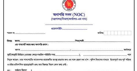 অফিসিয়াল পাসপোর্ট করতে চাইলে Noc Form সংগ্রহে রাখুন । Noc Form For
