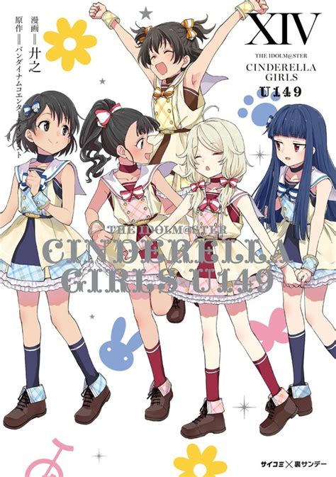 【新装版】アイドルマスター シンデレラガールズ U149（14） マンガ（漫画） 廾之バンダイナムコエンターテインメント（サイコミ×裏