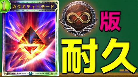 【アンリミ】もしかして今ならカラミティで耐久出来るんじゃないか？？【シャドバシャドウバースshadowverse】 Youtube