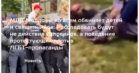 МВД Молдовы во всем обвиняет детей и священников Расследовать будут не действия силовиков а