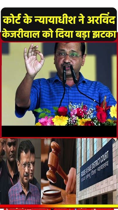 कोर्ट के न्यायाधीश ने अरविंद केजरीवाल को दिया बड़ा झटका Arvindkejriwal Delhinews Supremecourt