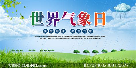 世界气象日宣传展板psd源文件大图网图片素材