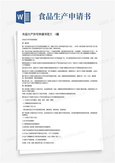 通用版食品生产许可申请书范文3篇word模板免费下载编号1l9akn925图精灵