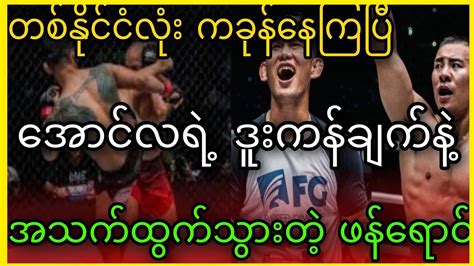 အောင်လရဲ့ဒူးကန်ချက်နဲ့ဖန်ရောင်အသက်ထွက်။တစ်နိုင်ငံလုံး အောင်ပွဲခံနေကြပြီ Youtube