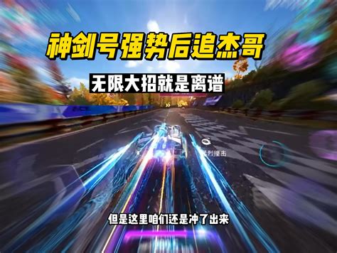 王牌竞速神剑号强势后追杰哥无限大招就是离谱 王牌竞速攻略 小米游戏中心