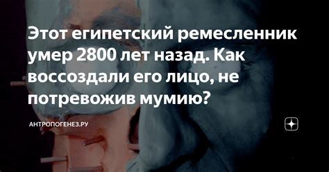 Этот египетский ремесленник умер 2800 лет назад Как воссоздали его