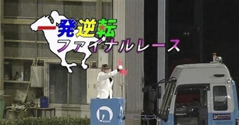 高知でも帯を狙える🔥激アツ🔥高知競馬10r一発逆転ファイナルレース予想㊙️｜頑固オヤジ【競輪競馬競艇ナンバーズロト】