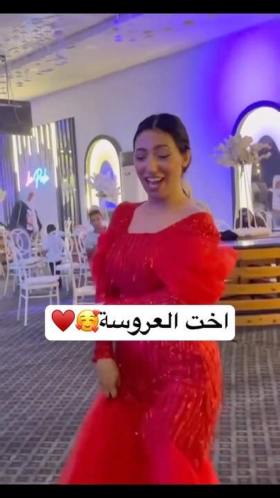 اخت العروسه مولعه الدنيا🥰🔥 اكسبلور ضحك رقص افراح دويتو ترند فرح