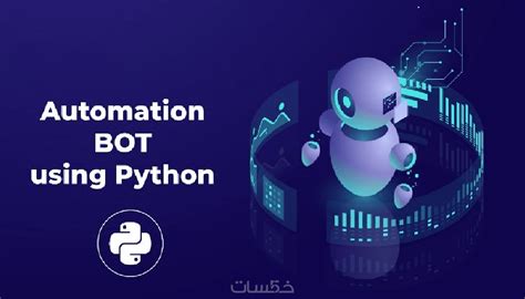 برمجة سكريبت بايثون لتنفيذ المهام المتكررة Automation خمسات