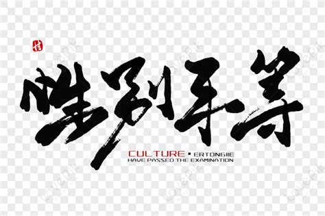 남녀 평등 브러시 단어 Png 일러스트 무료 다운로드 Lovepik